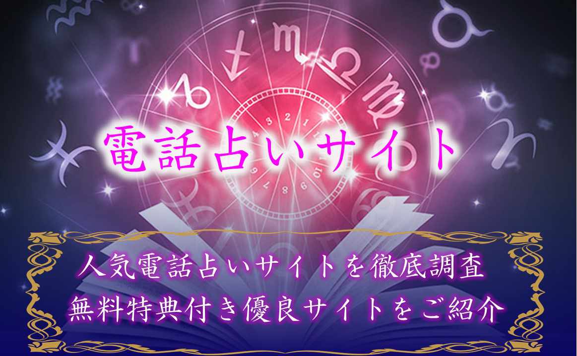 電話占いサイト Worthy Info